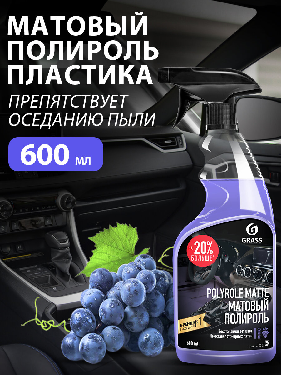 GRASS/ Полироль-очиститель пластика матовый POLYROLE MATTE, виноград, 600 мл.
