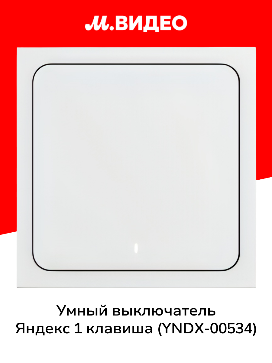 Умный выключатель Яндекс 1 клавиша, Zigbee, работает с Алисой (YNDX-00534)