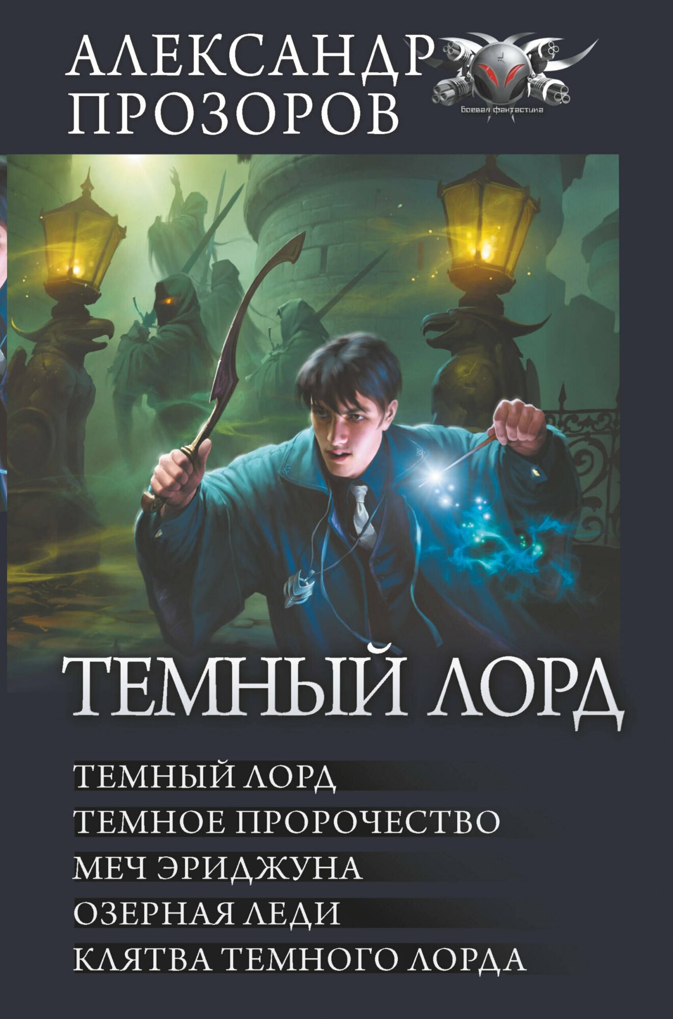 Темный Лорд: Темный Лорд. Темное пророчество. Меч Эриджуна. Озерная леди. Клятва Темного Лорда