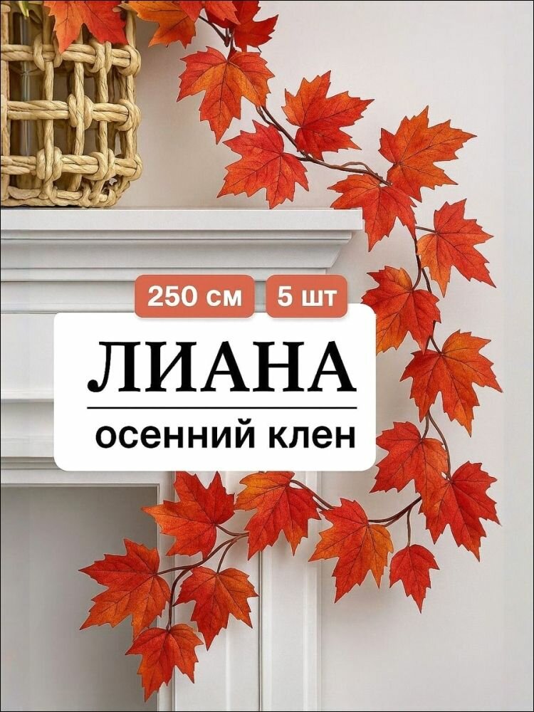 Лианы искусственные для декора осенний клён 5 шт, искусственные цветы для декора, плющ