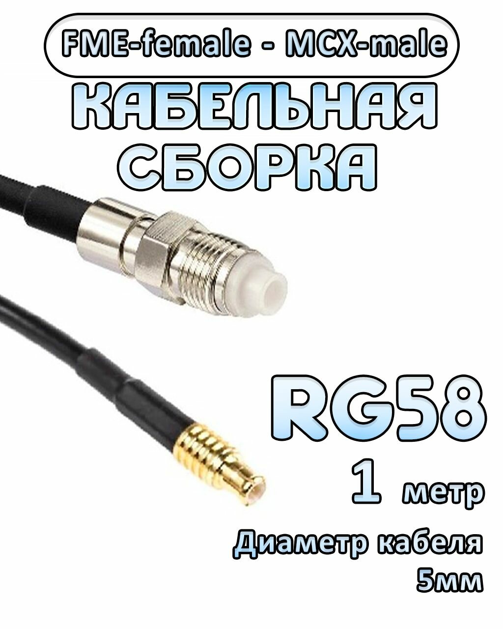 Кабельная сборка 50 Ом на RG-58 с разъемами FME-female - MCX-male, 1 метр