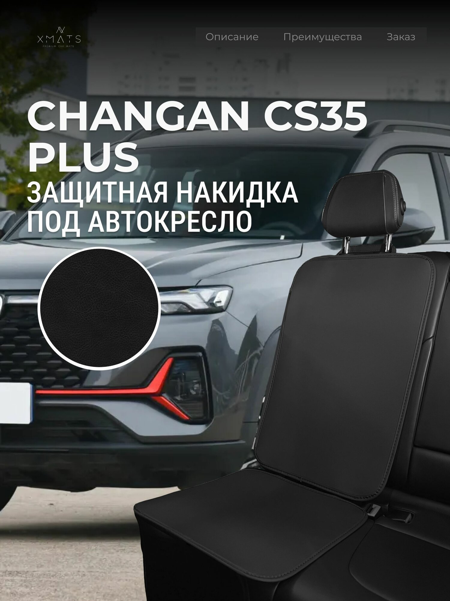 Накидка под автокресло Changan CS35 Plus / Накидка под автомобильный бустер Чанган ЦС35 Плюс / Защита на сиденье для Changan CS35 Plus