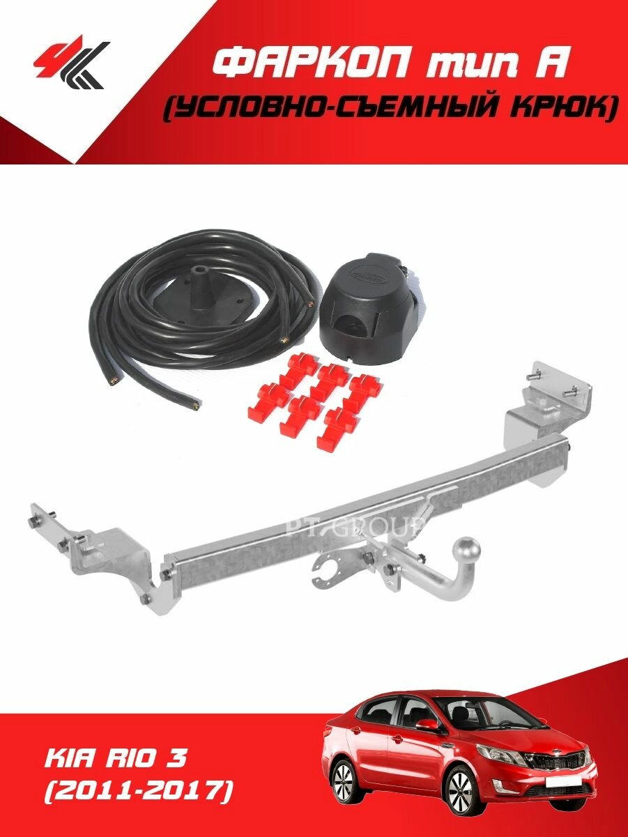 Фаркоп горячего оцинкования КИА РИО-3 хэтчбек (2011-2017) "PT-Group" + электрика "Koffer"