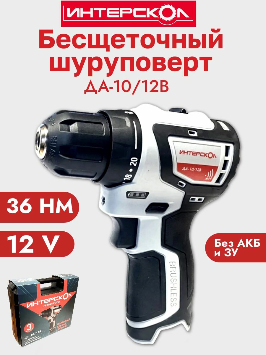Бесщеточная аккумуляторная дрель-шуруповерт ИНТЕРСКОЛ минимакс ДА-10/12В Кейс без АКБ и ЗУ