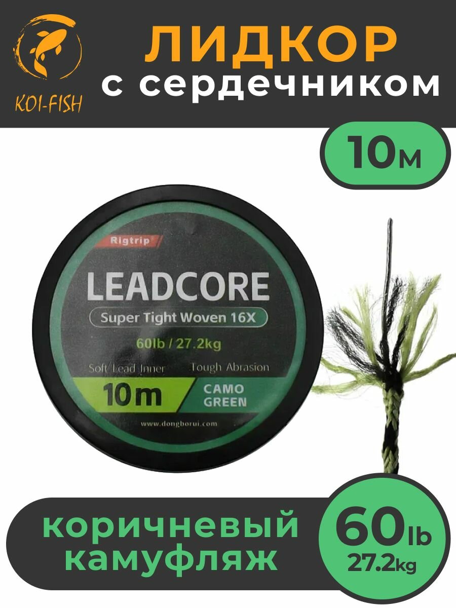 Лидкор с сердечником Leadcore 60LB 10 м, цвет: зеленый камуфляж CAMO GREEN