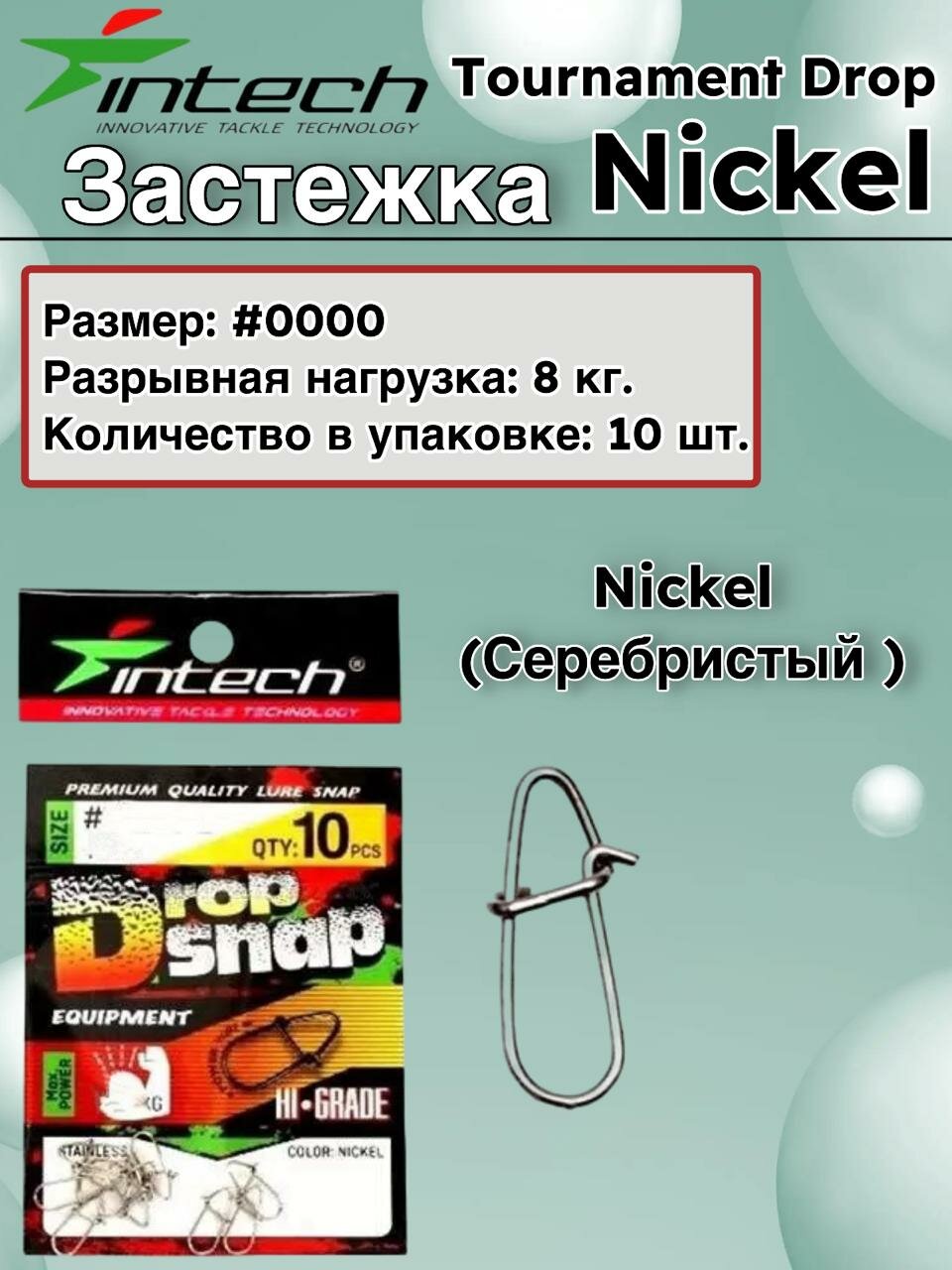 Застежки Intech Tournament Drop Snap Nickel #0000 (6,3mm/8kg) (10 шт.)