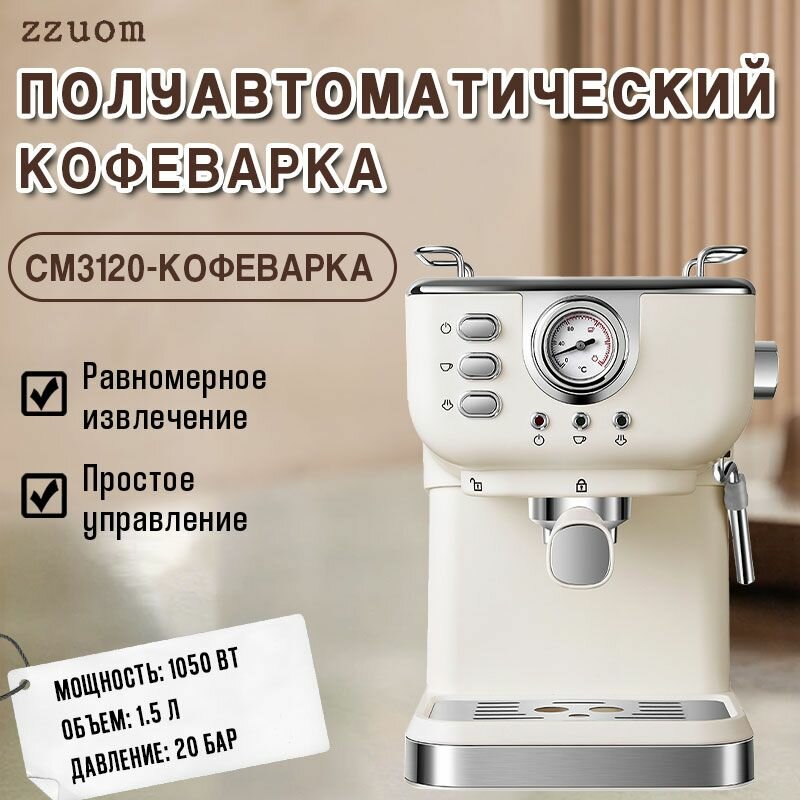 Кофеварка эспрессо ZZUOM LK3120 1050Вт бежевый/серебристый