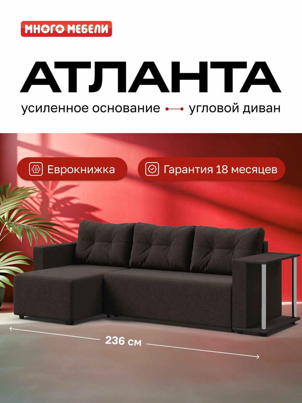 Угловой диван-кровать Атланта, рогожка Мальмо шоколад, 236х132х85 см