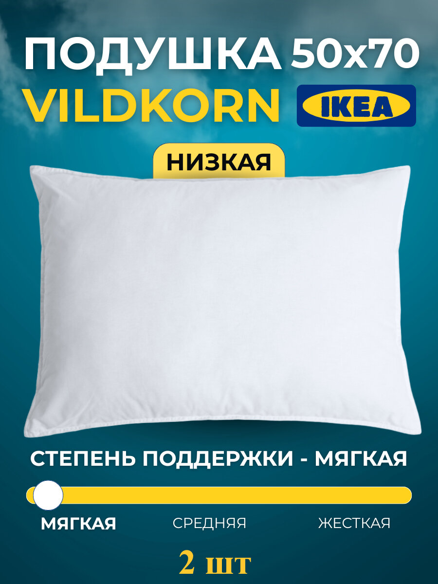 Комплект подушек 50х70,2 штуки, вилдкорн, мягкая жесткость, чехол хлопковый, наполнитель силиконизированное волокно