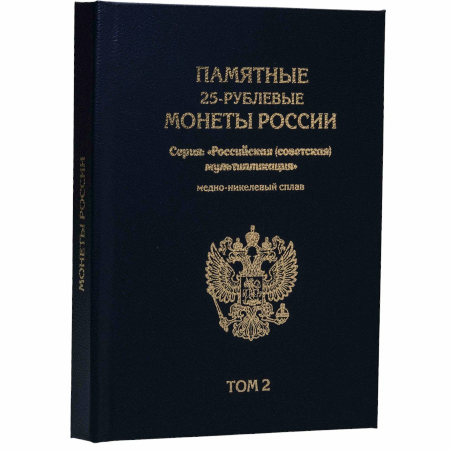 Альбом "премиум" для хранения 25-рублевых монет России серии "Российская советская мультипликация" Том 2 Цвет синий