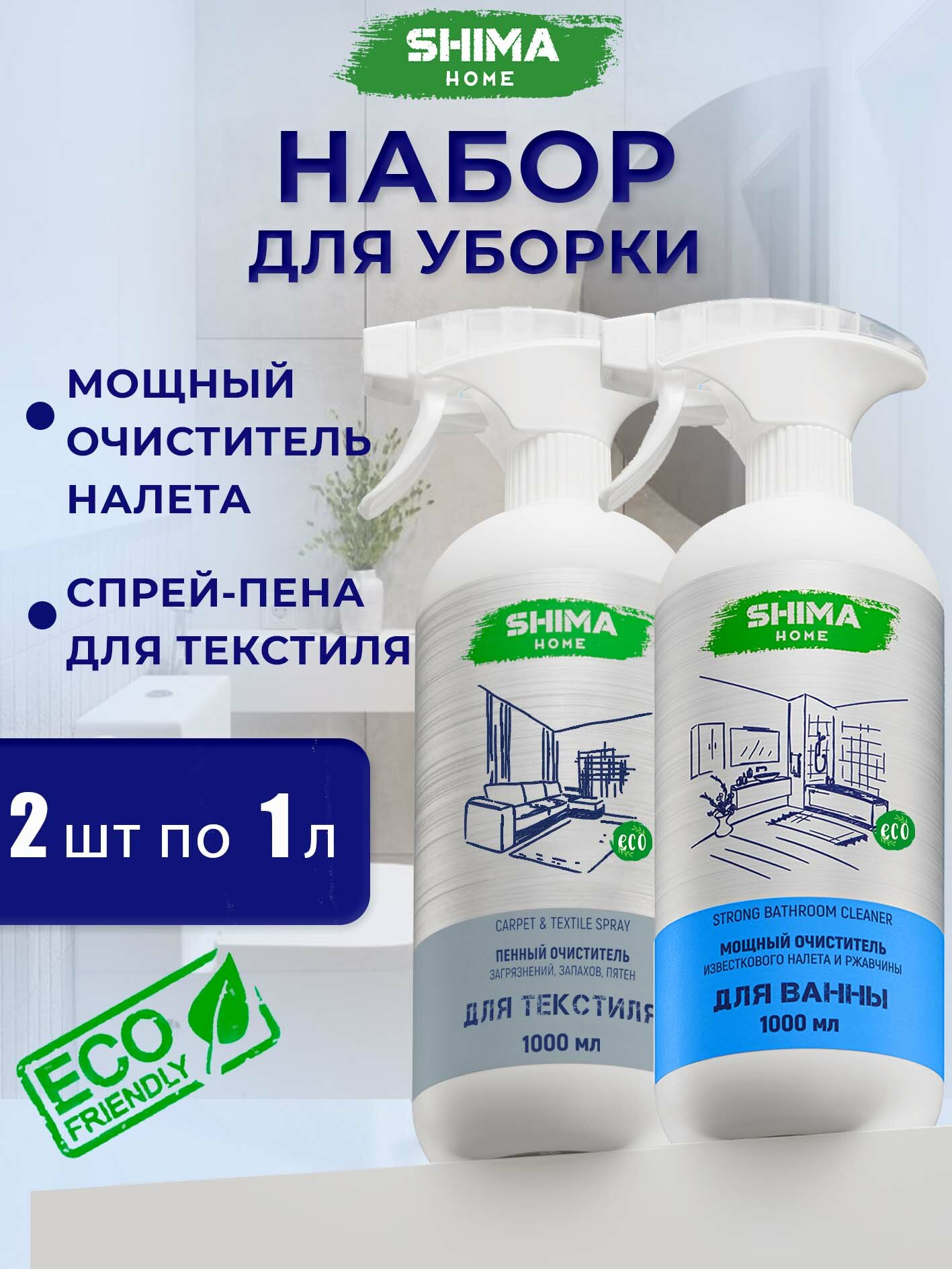 Набор для дома SHIMA: Антиналет для ванны Strong Bathroom Cleaner 1л + Спрей-пена для текстиля Carpet & Textile Spray 1л