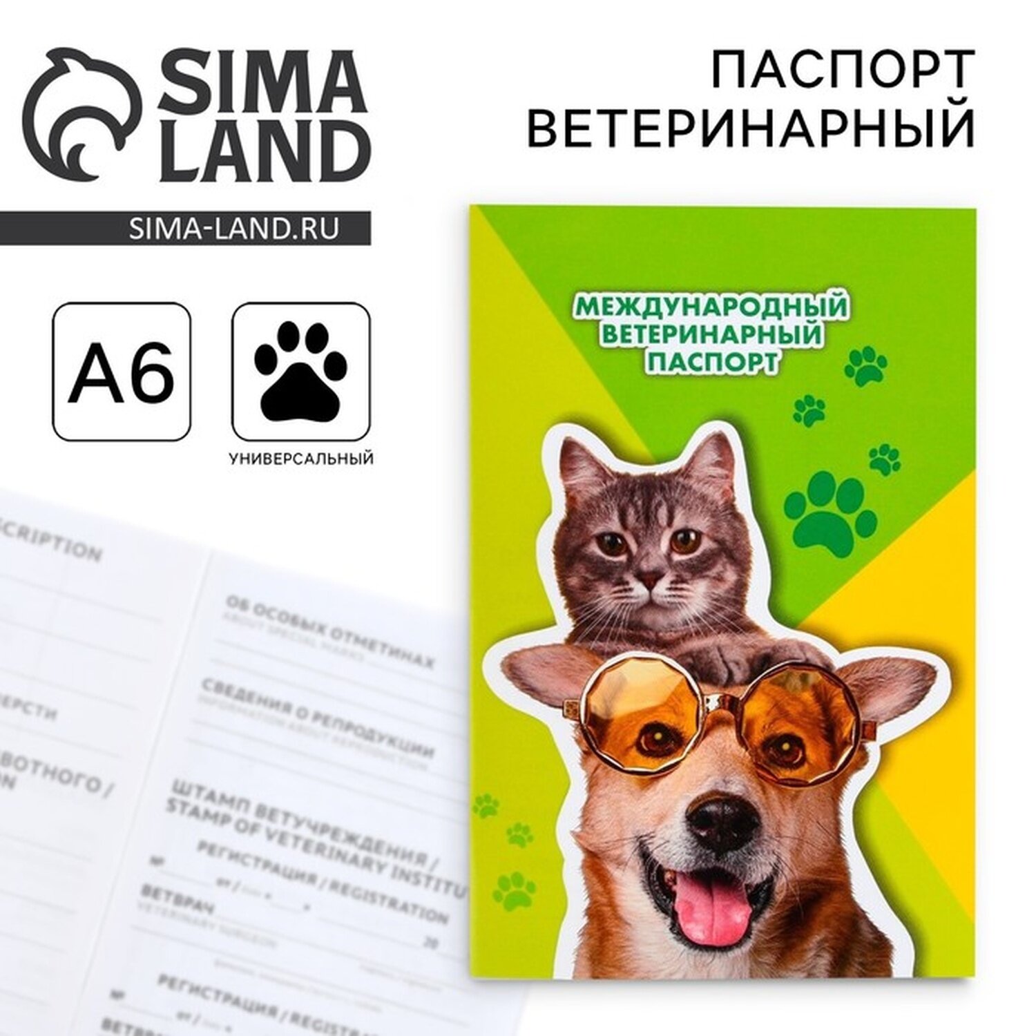 Ветеринарный паспорт международный универсальный "Кот и Собака"