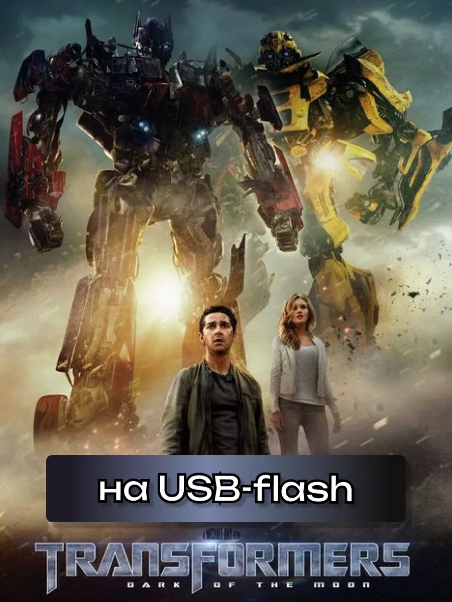 Фильм "Трансформеры 3: Тёмная сторона Луны" на USB флешке