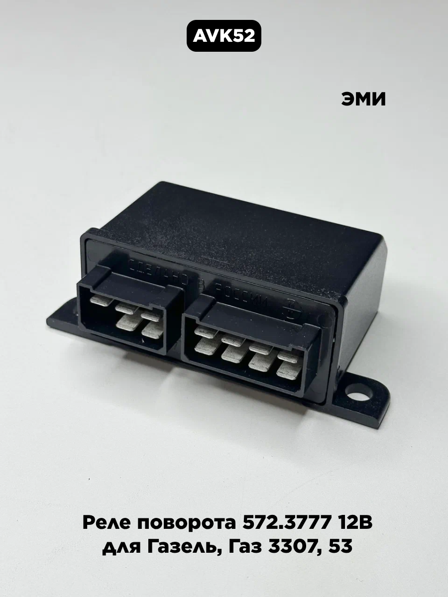 Реле поворота ЭМИ 572.3777, прерыватель указателей, электромагнитное, для ГАЗ и ЗИЛ