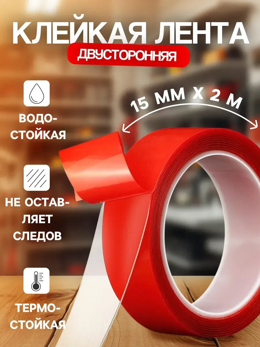 Клейкая лента скотч двусторонняя прозрачная 15мм x 200см