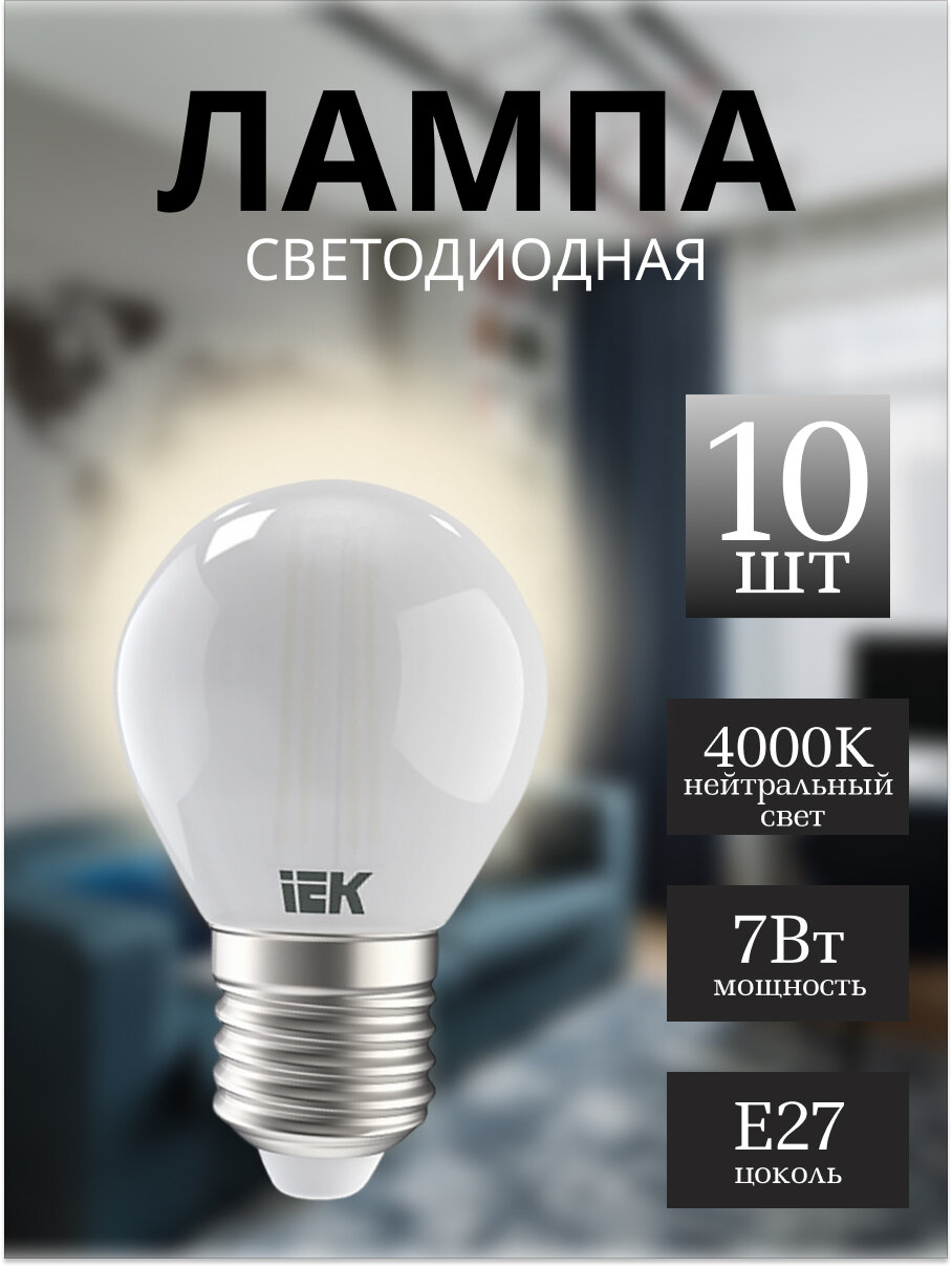 Лампочка светодиодная IEK 7Вт, 4000К, E27, 230В, филаментная, нейтральный белый свет, шар (комплект из 10шт.)