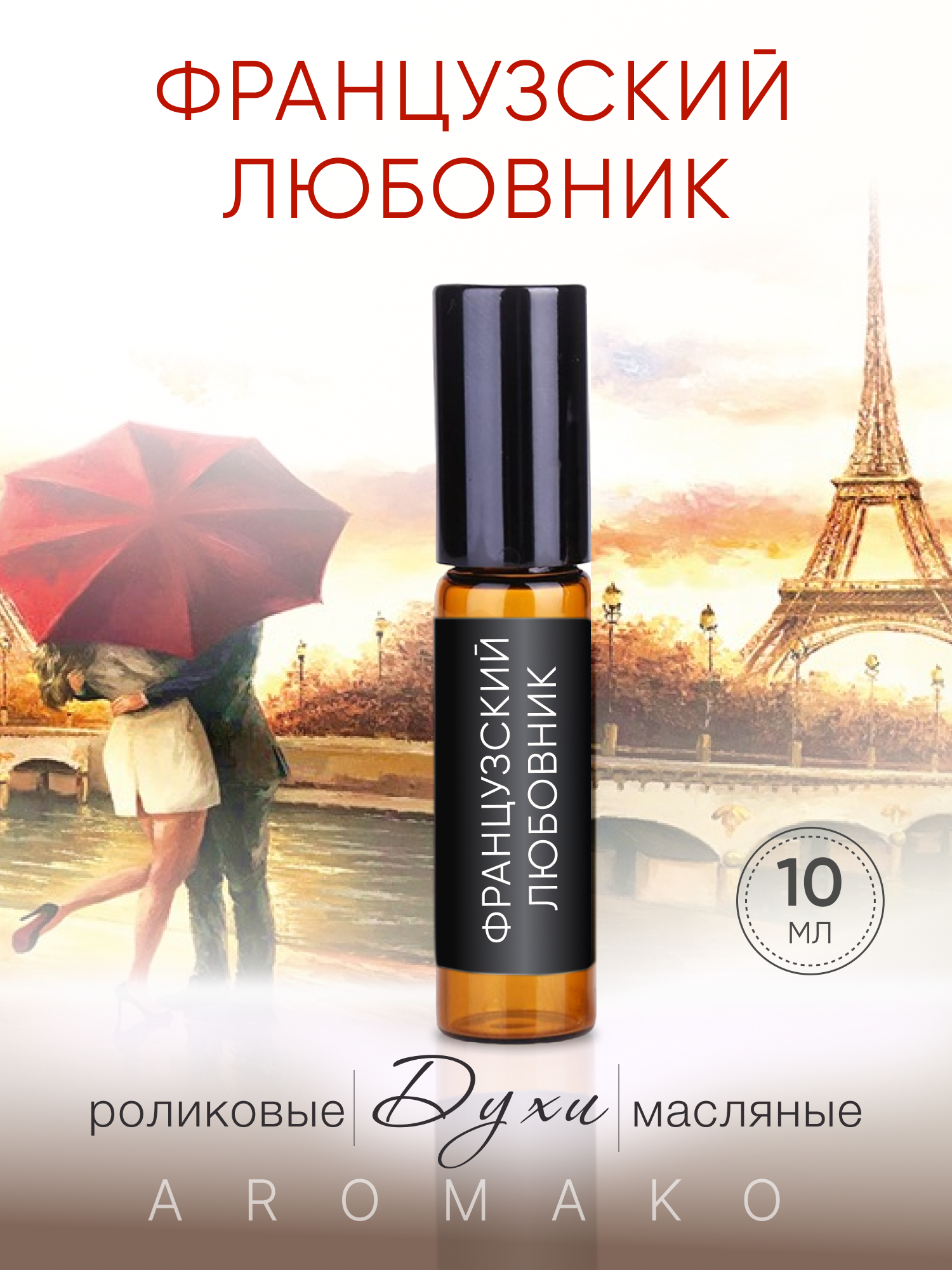 Духи масляные, парфюм - ролик "Французский любовник" 10 мл, AROMAKO