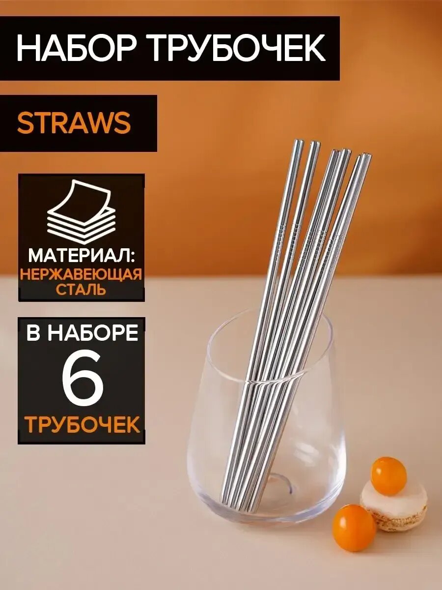 Трубочки для коктейлей многоразовые 6 шт