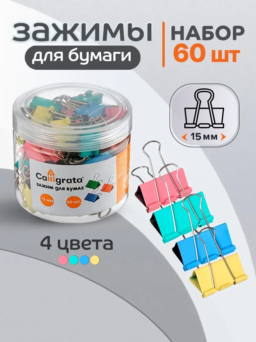 Зажимы для бумаги канцелярские 60 штук 4 цвета