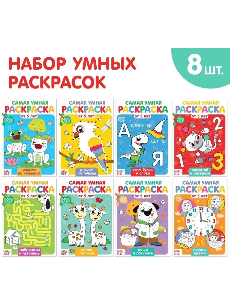 Раскраска для малышей Весёлые задания, 8 шт. по 12 стр.