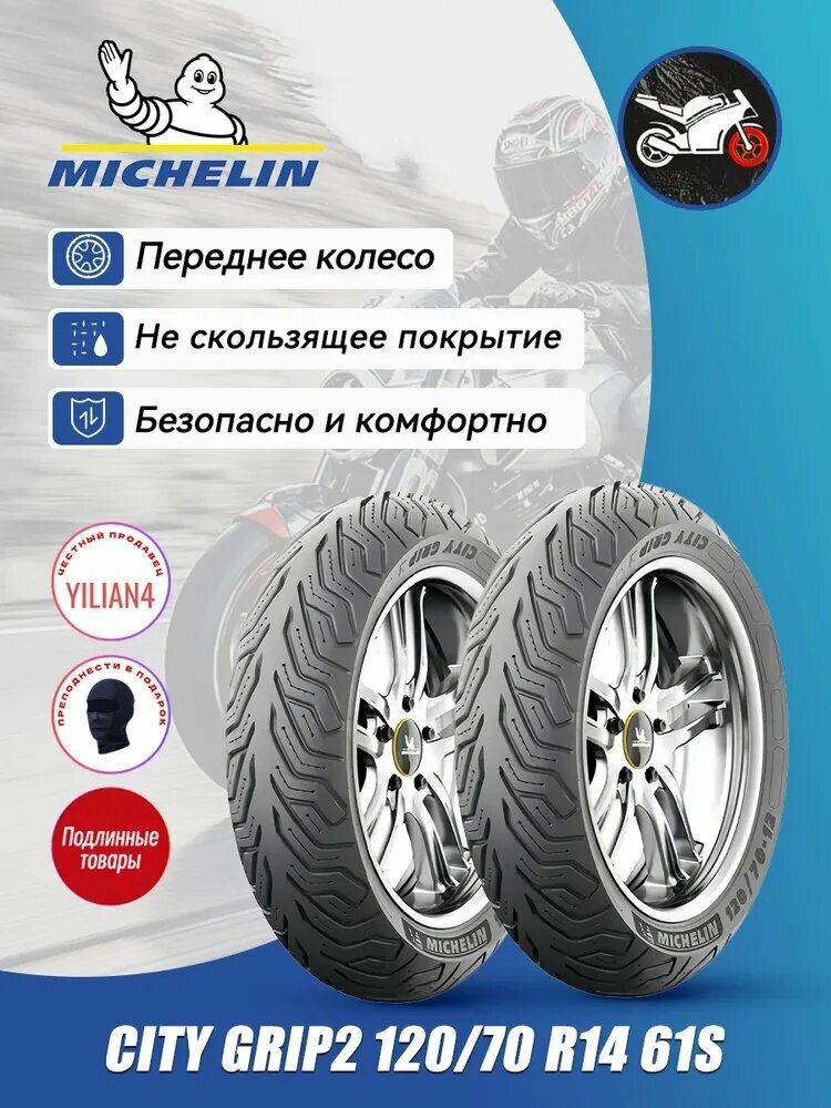 MICHELIN Michelin City Grip 2 Мотошины 120/70 R14 61 S Front