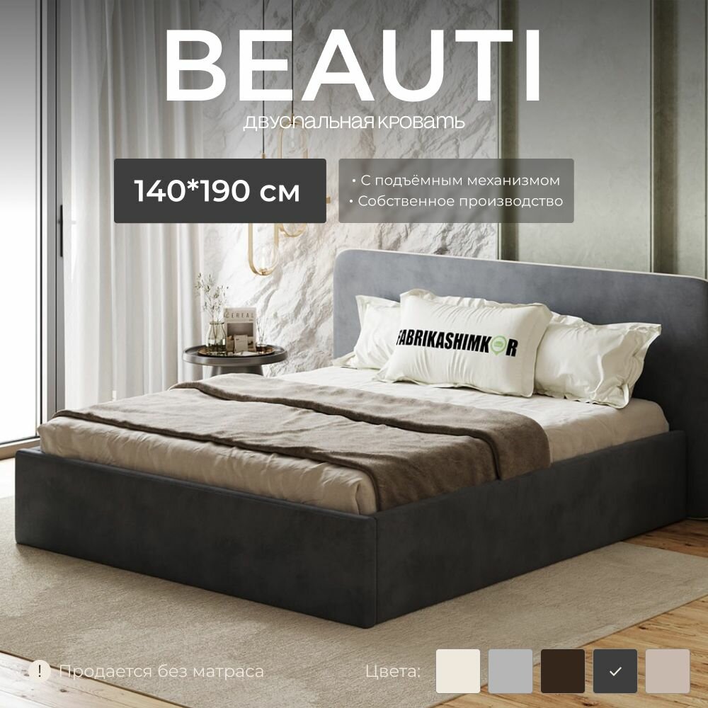 Кровать 140х190 двуспальная дизайнерская BEAUTI с подъемным механизмом