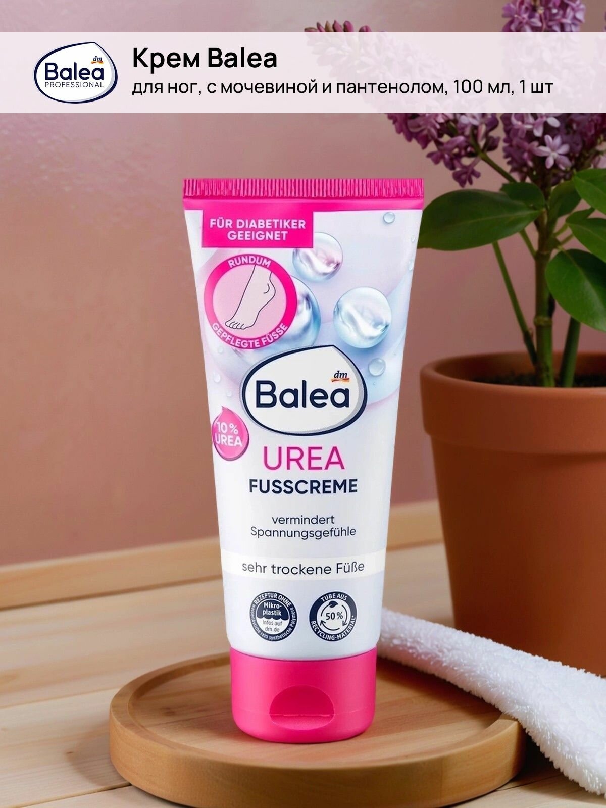 Крем для ног Balea, с мочевиной и пантенолом, 100 мл, 1 шт