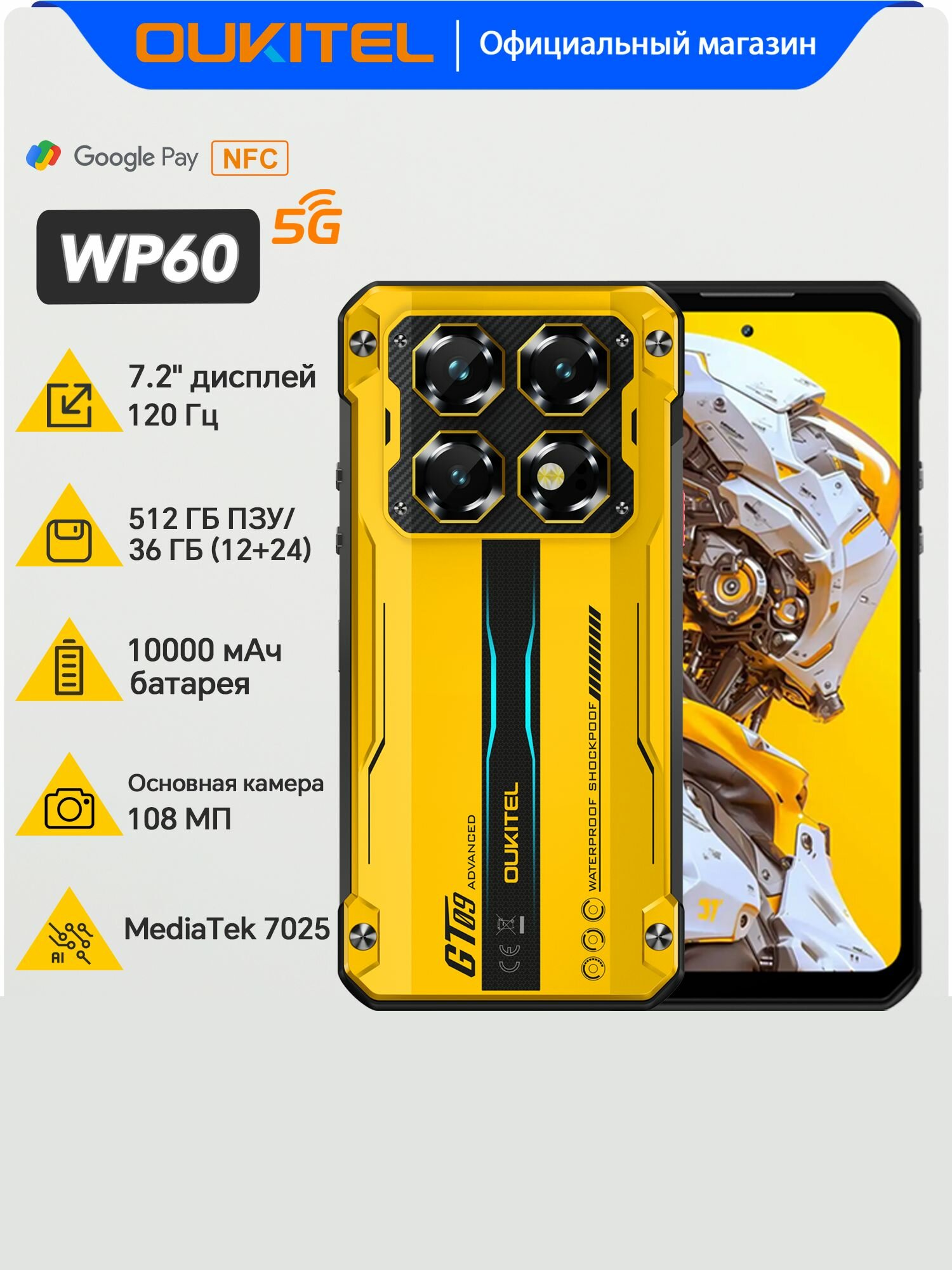 Oukitel Смартфон OUKITEL WP60 5G, желтое, 7.2" 120 Гц, 36(12+24)+512 ГБ, 108+32 МП, MTK 7025,10000 мАч Global 12/512 ГБ, желтый