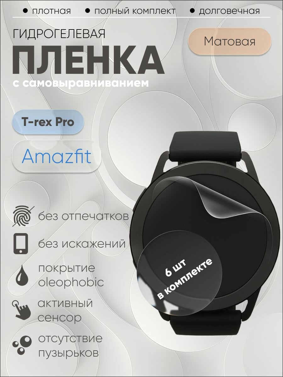 Гидрогелевая защитная пленка для Amazfit T-rex Pro, бронепленка на Амазфит Т рекс Про матовая 6 шт