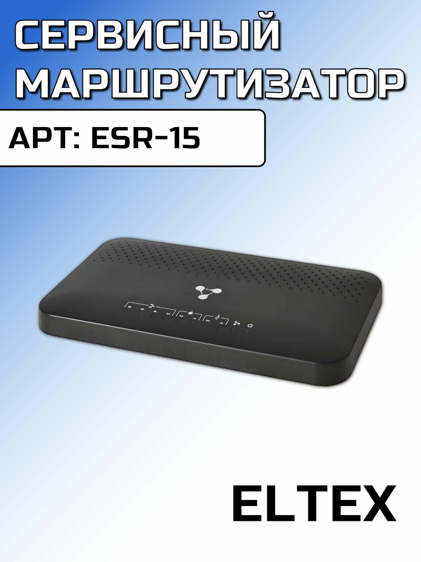 Сервисный маршрутизатор ESR-15 Eltex