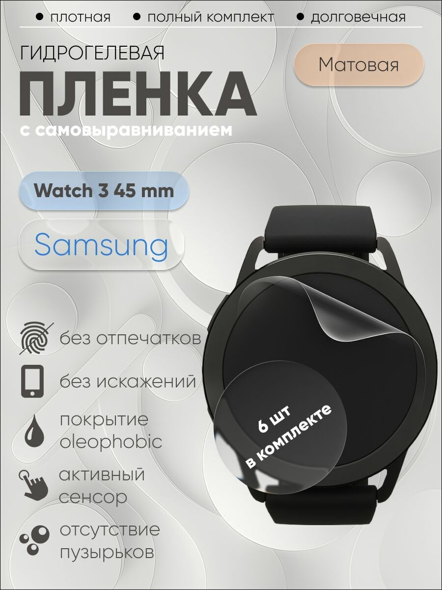 Гидрогелевая защитная пленка для Samsung Galaxy Watch 3 45 mm, бронепленка на Самсунг Гэлакси Вотч 3 45 mm матовая 6 шт