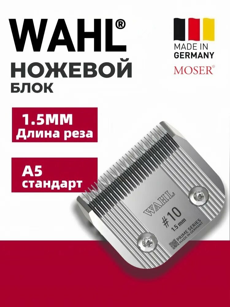 WAHL MOSER Ножевой блок 1264-1240 стандарт А5 10F 1.5мм