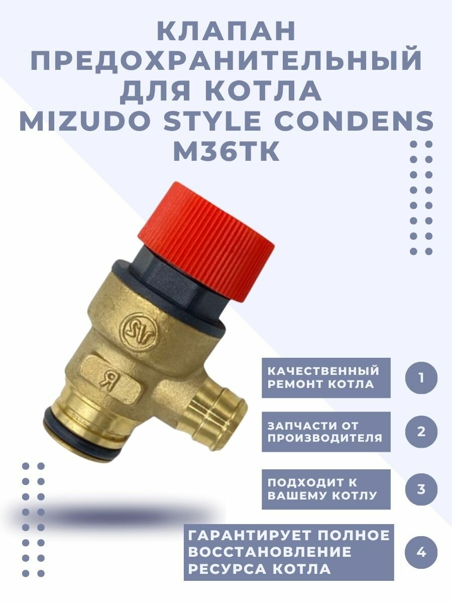 Клапан предохранительный для котла MIZUDO STYLE CONDENS M36TК (klappredMSC36TK)
