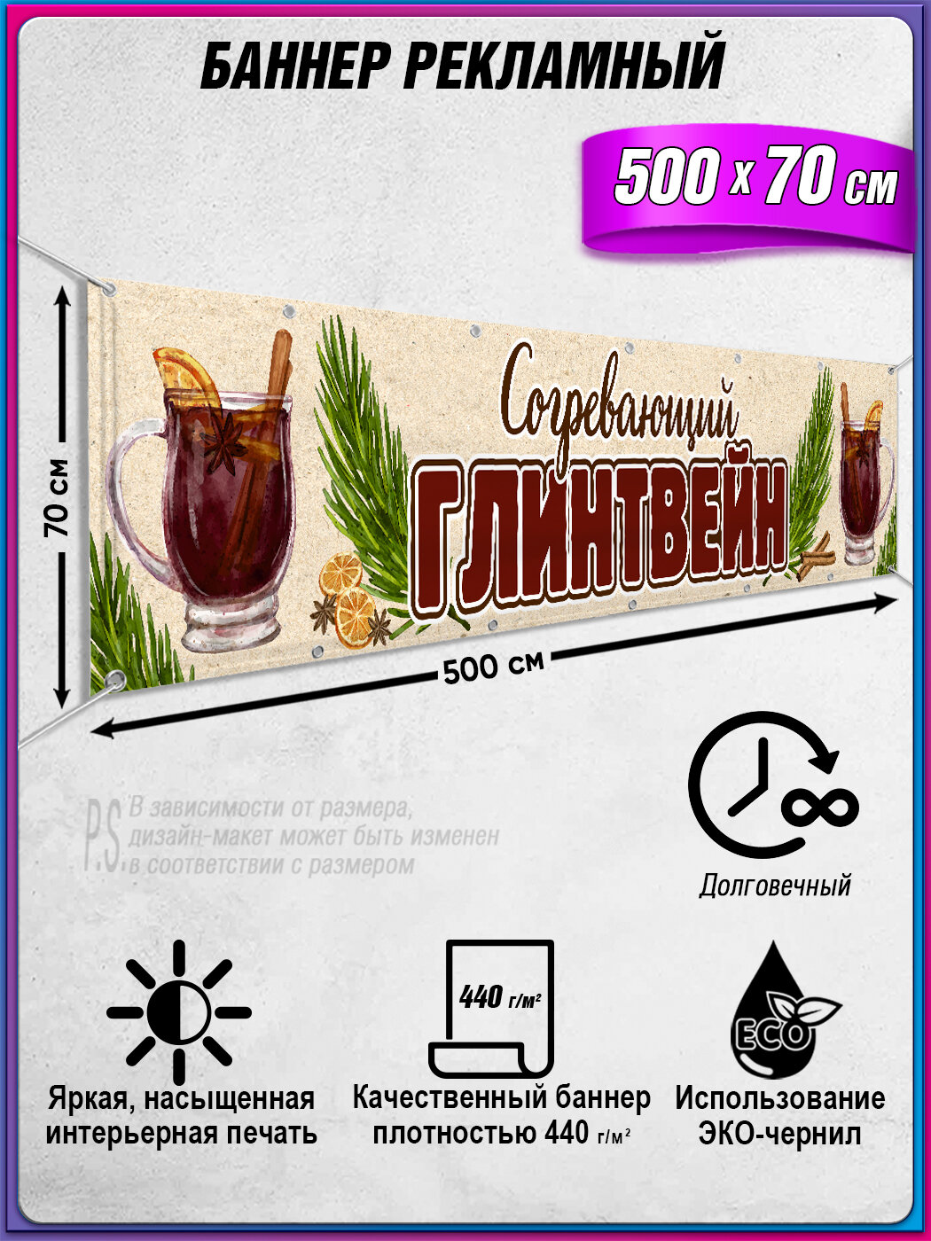 Баннер Глинтвейн 5х0,7 м эффектная рекламная вывеска