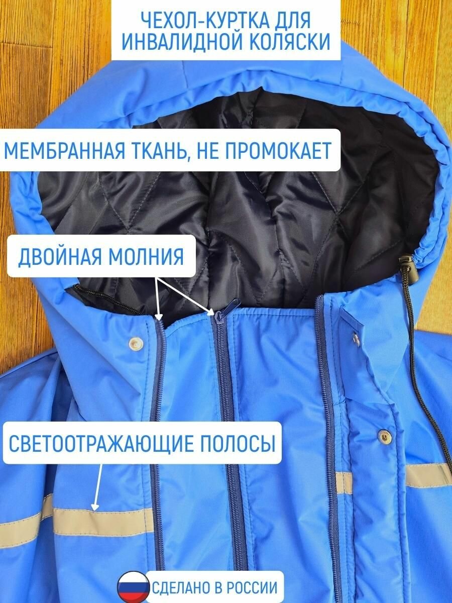 Чехол-куртка для инвалидной коляски 2XL, рост 170-185, голубой — фото 1