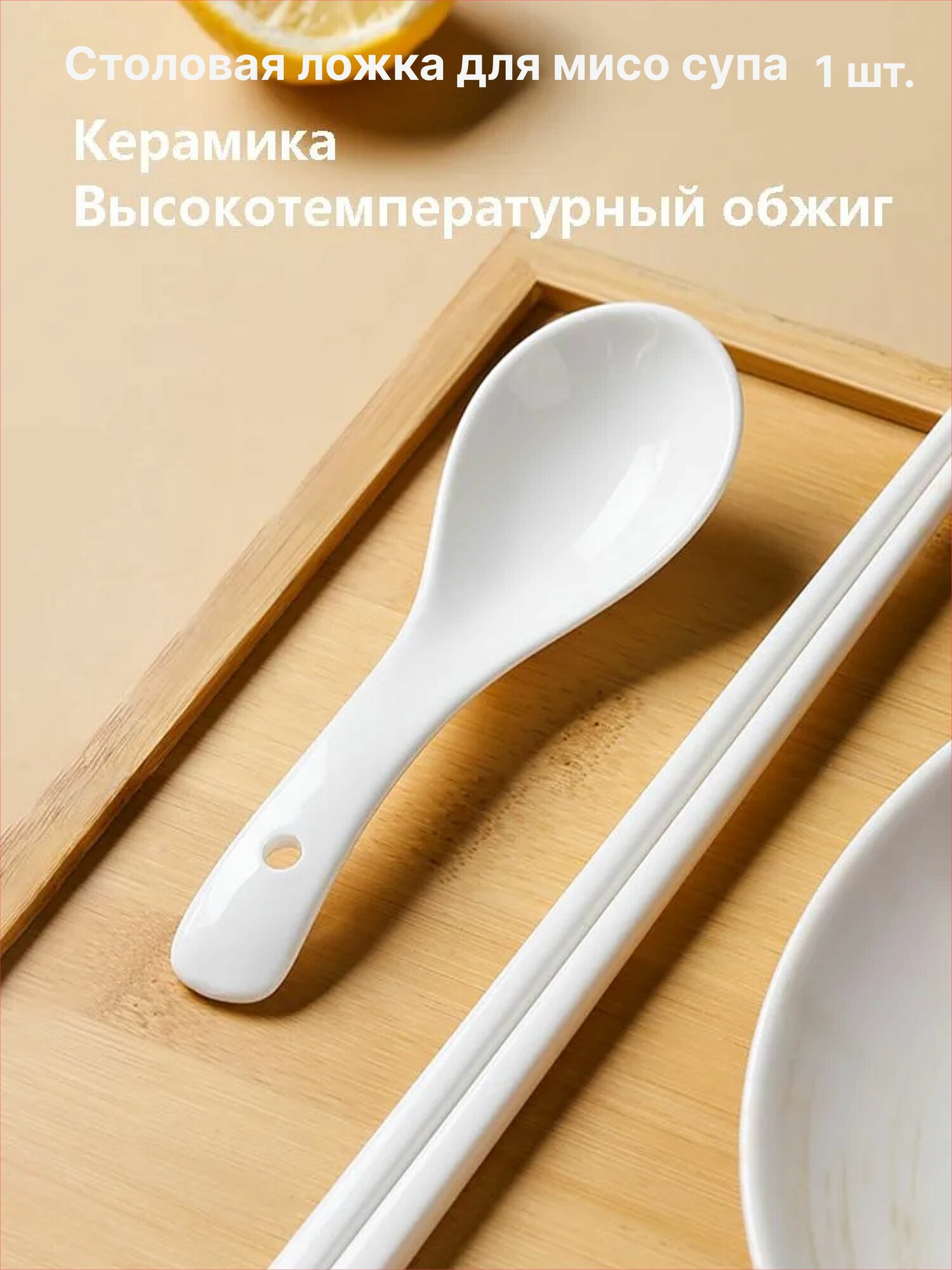 Ложка фарфоровая для мисо супа и азиатских блюд 1 шт. 13.5х4.3 см