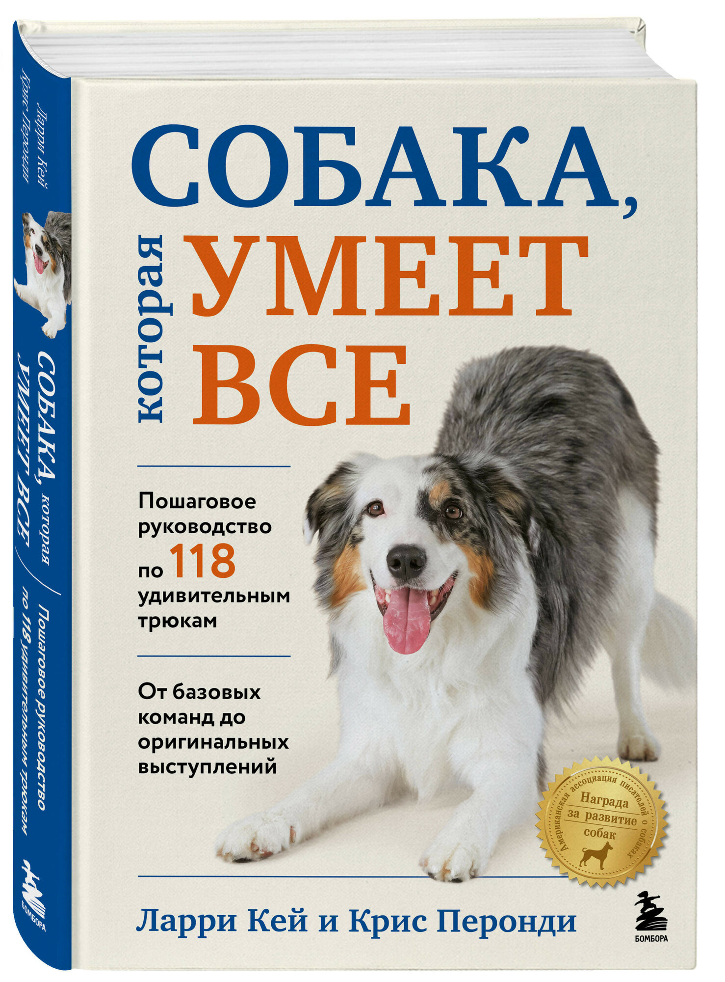 Собака, которая умеет все: Пошаговое руководство по 118 удивительным трюкам