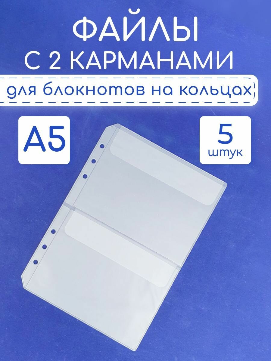 Файл A5 (14.8 21 см) 5 шт, 10 мкм