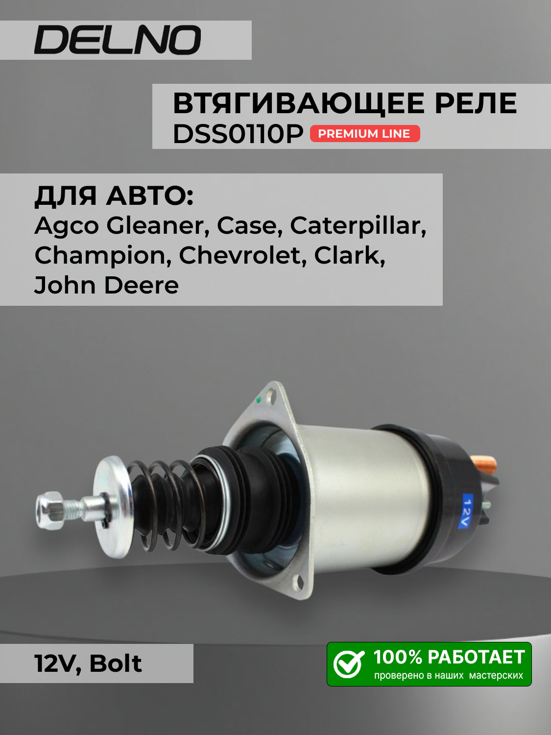 Втягивающее реле стартера (12В) Agco Gleaner, Case, Caterpillar, Champion, Chevrolet, Clark, John Deere (DSS0110P)