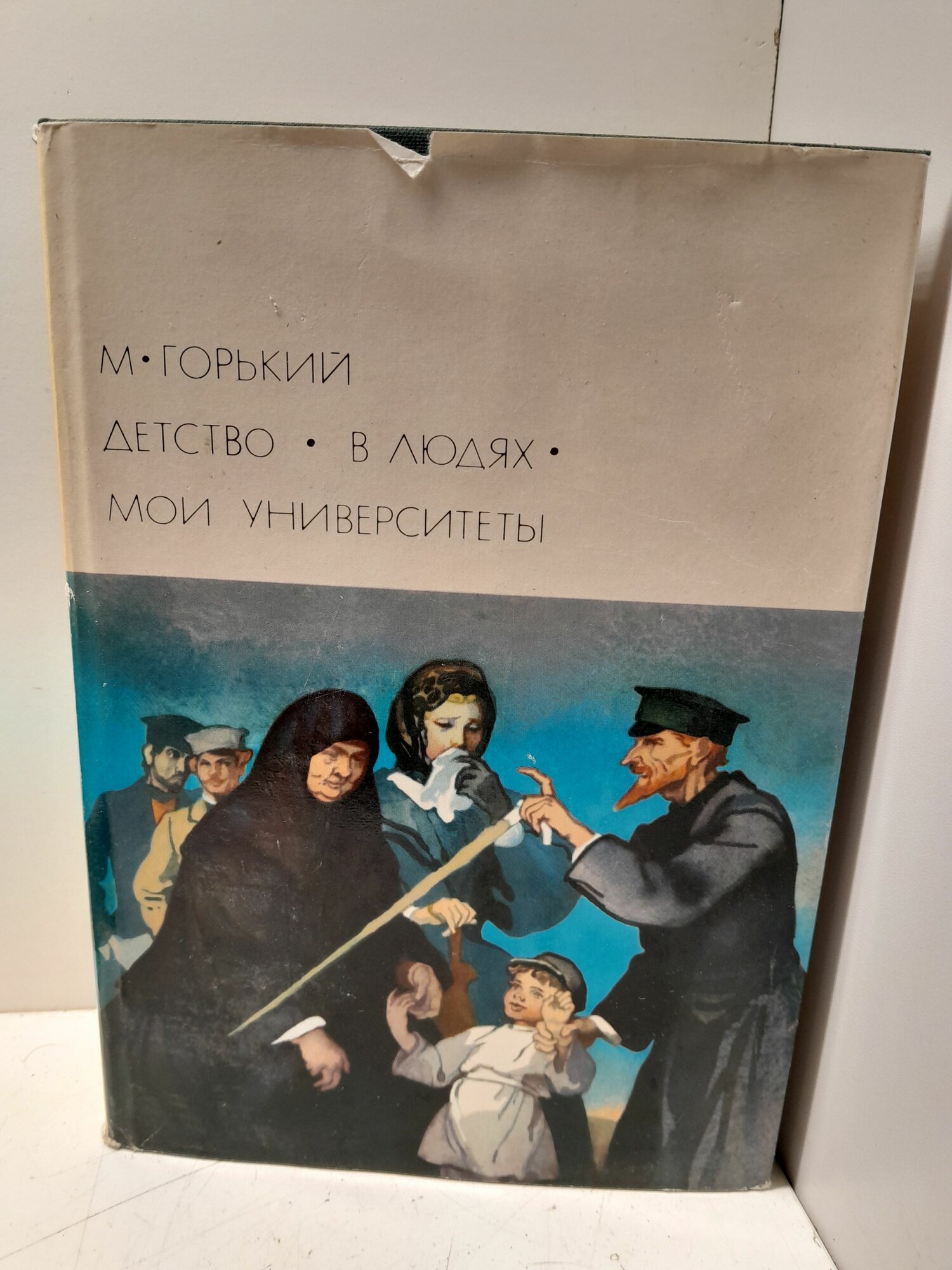 Детство. В людях. Мои университеты / М. Горький