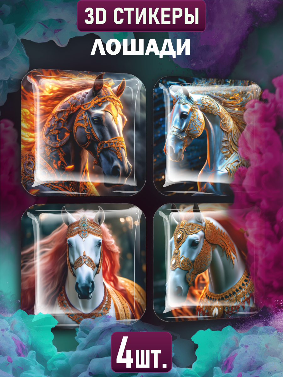 Наклейки на телефон 3D Лошади гламур