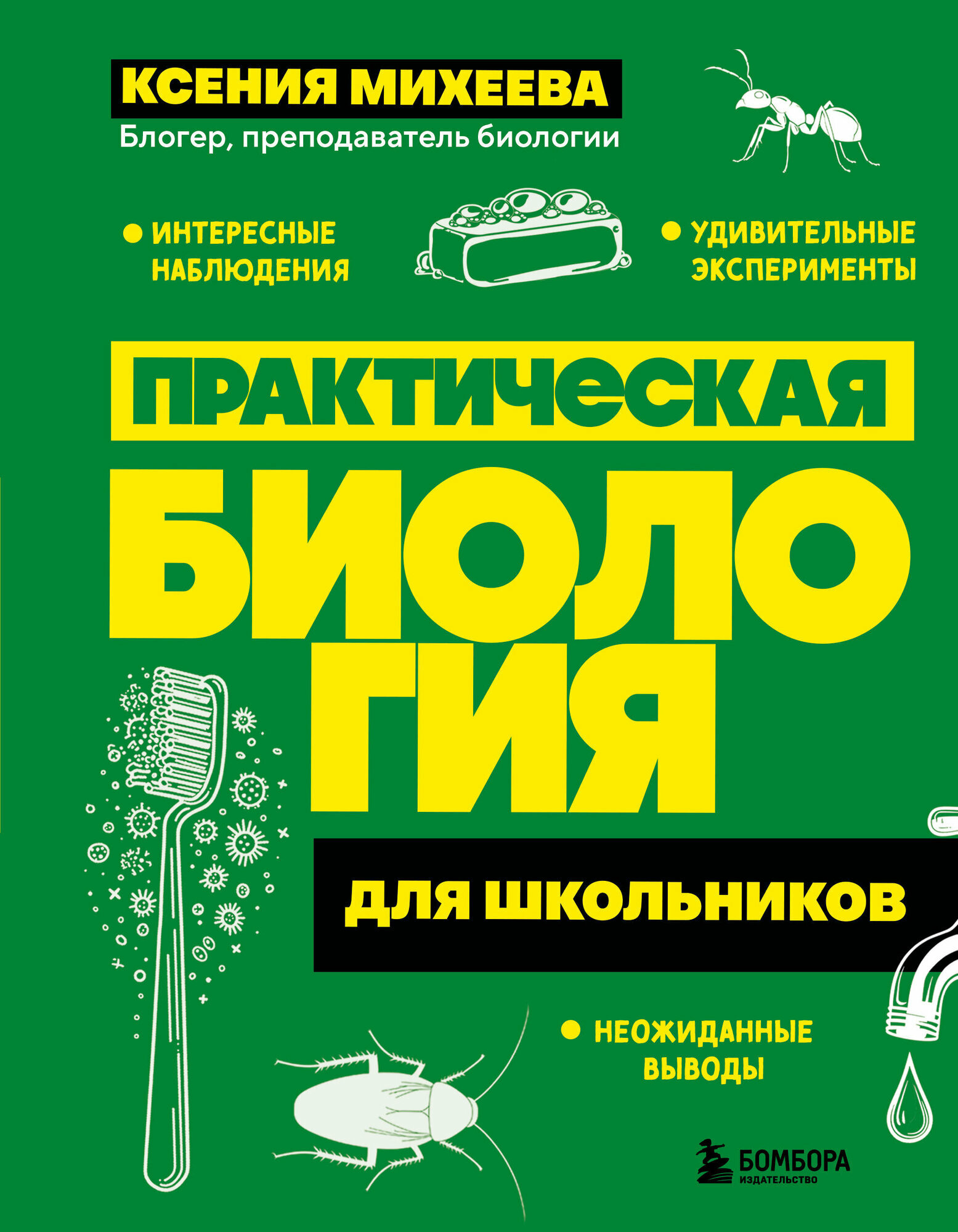 Практическая биология для школьников, 2025, автор Михеева К.