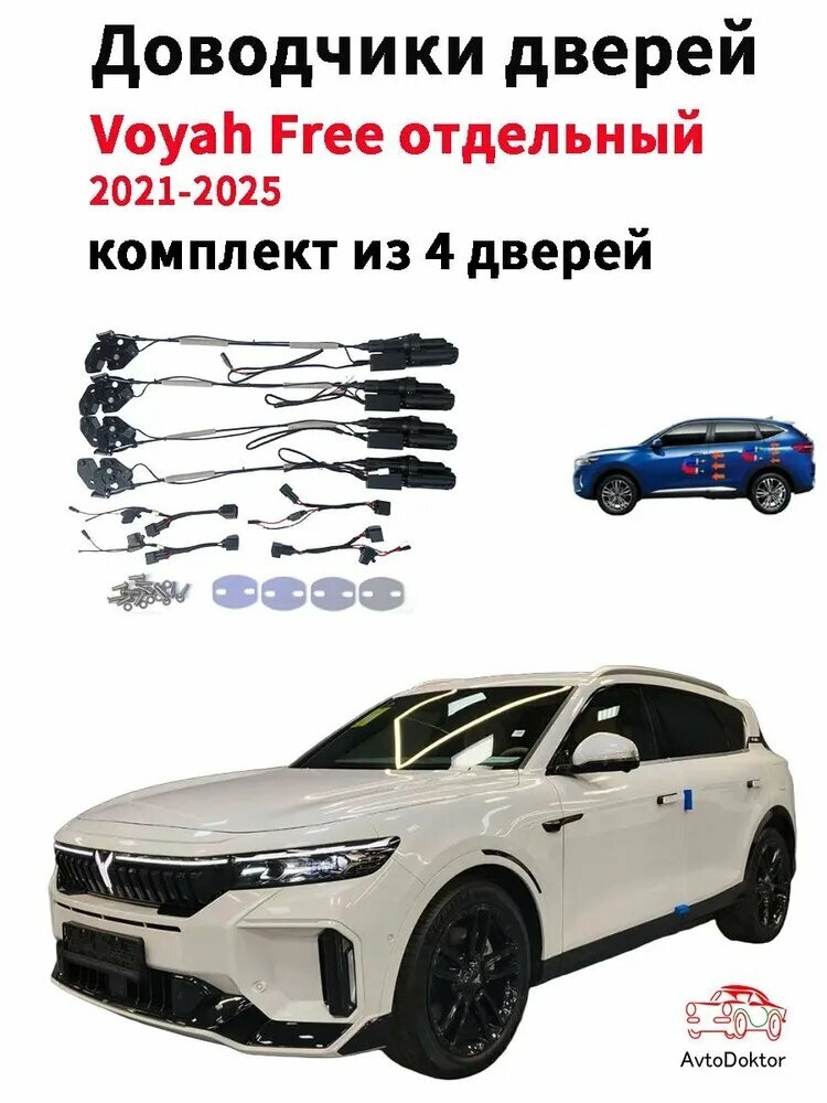 Доводчики дверей Voyah Free, 4 двери(Гарантия 2 года)