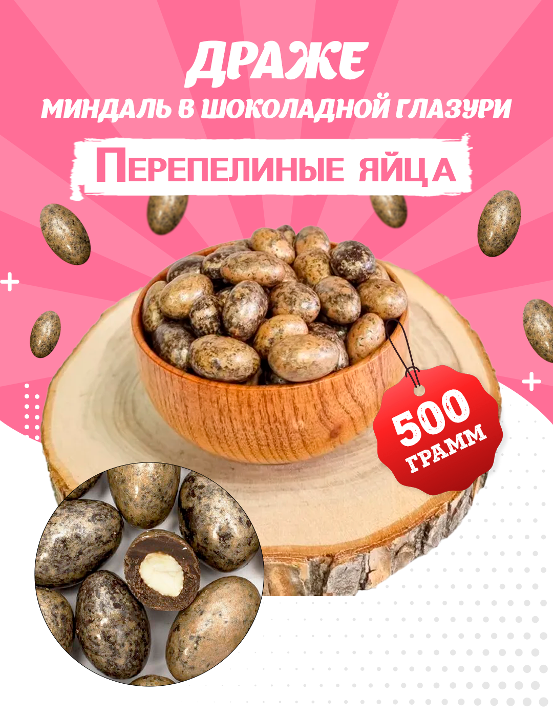 Драже миндаль в шоколадной глазури "Перепелиные яйца" 500 г