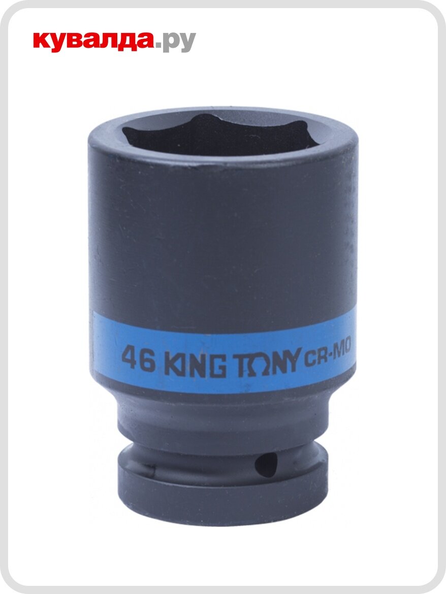 Ударная головка 6-ти гранная глубокая 1" KING TONY 843546М 46 мм