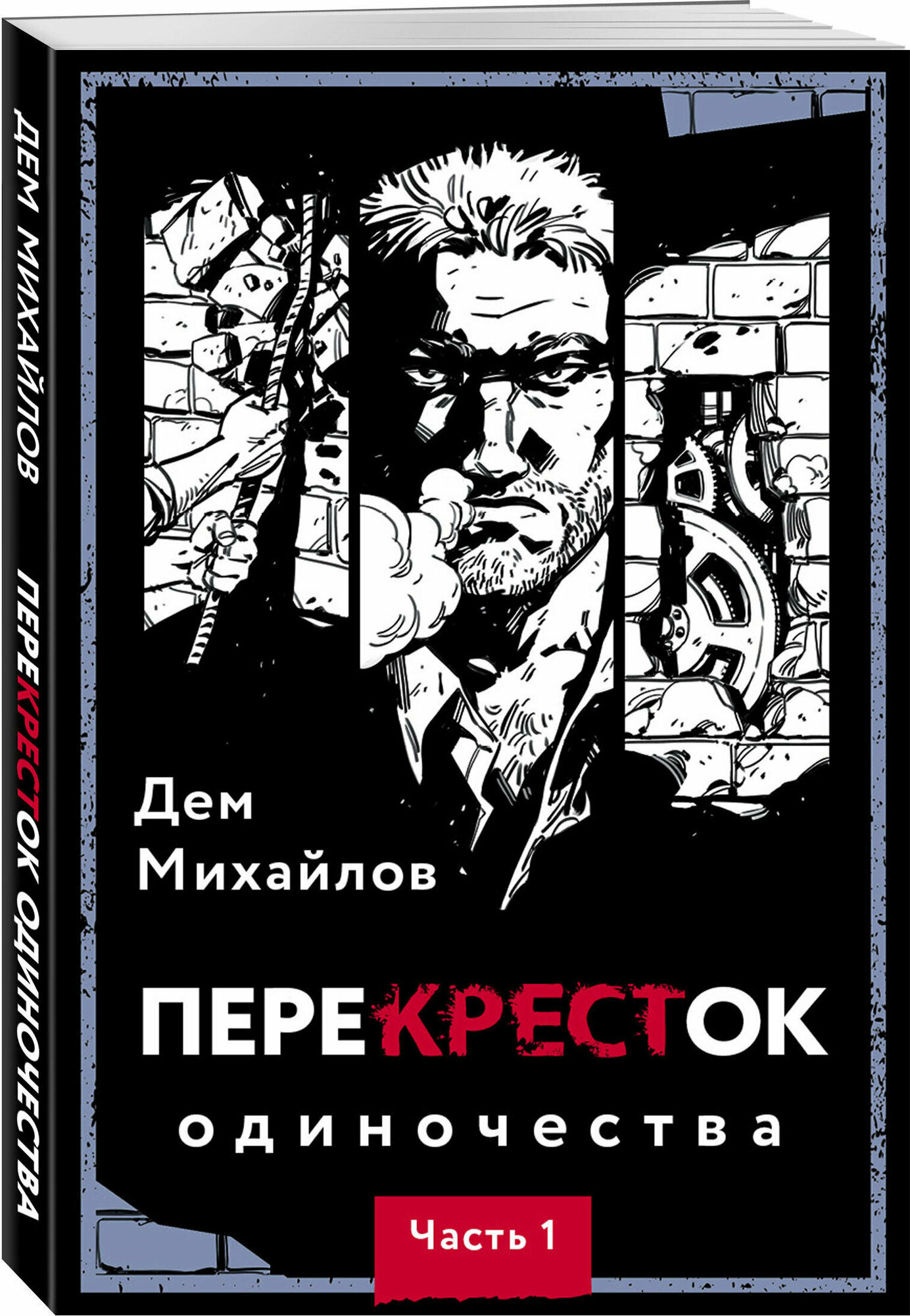 Михайлов Д. Перекресток одиночества. Часть 1