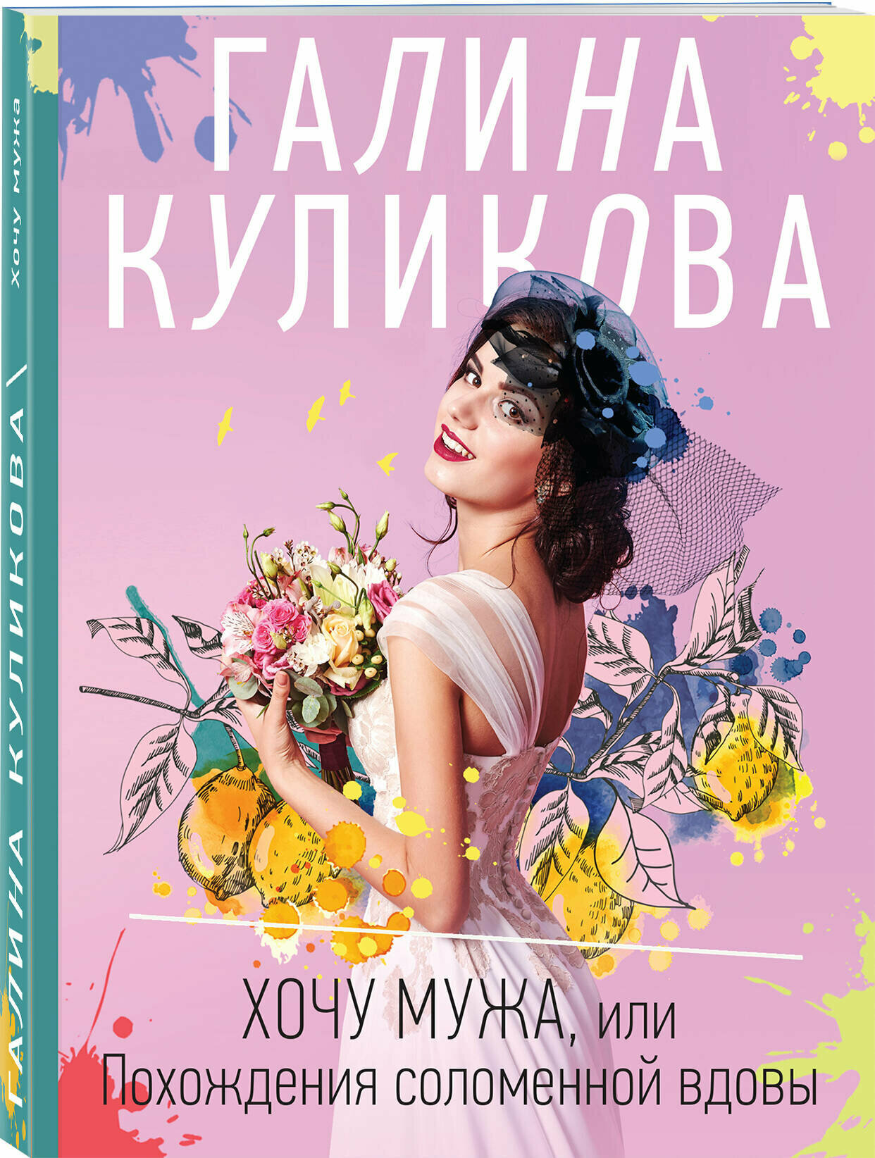 Куликова Г. М. Хочу мужа, или Похождения соломенной вдовы