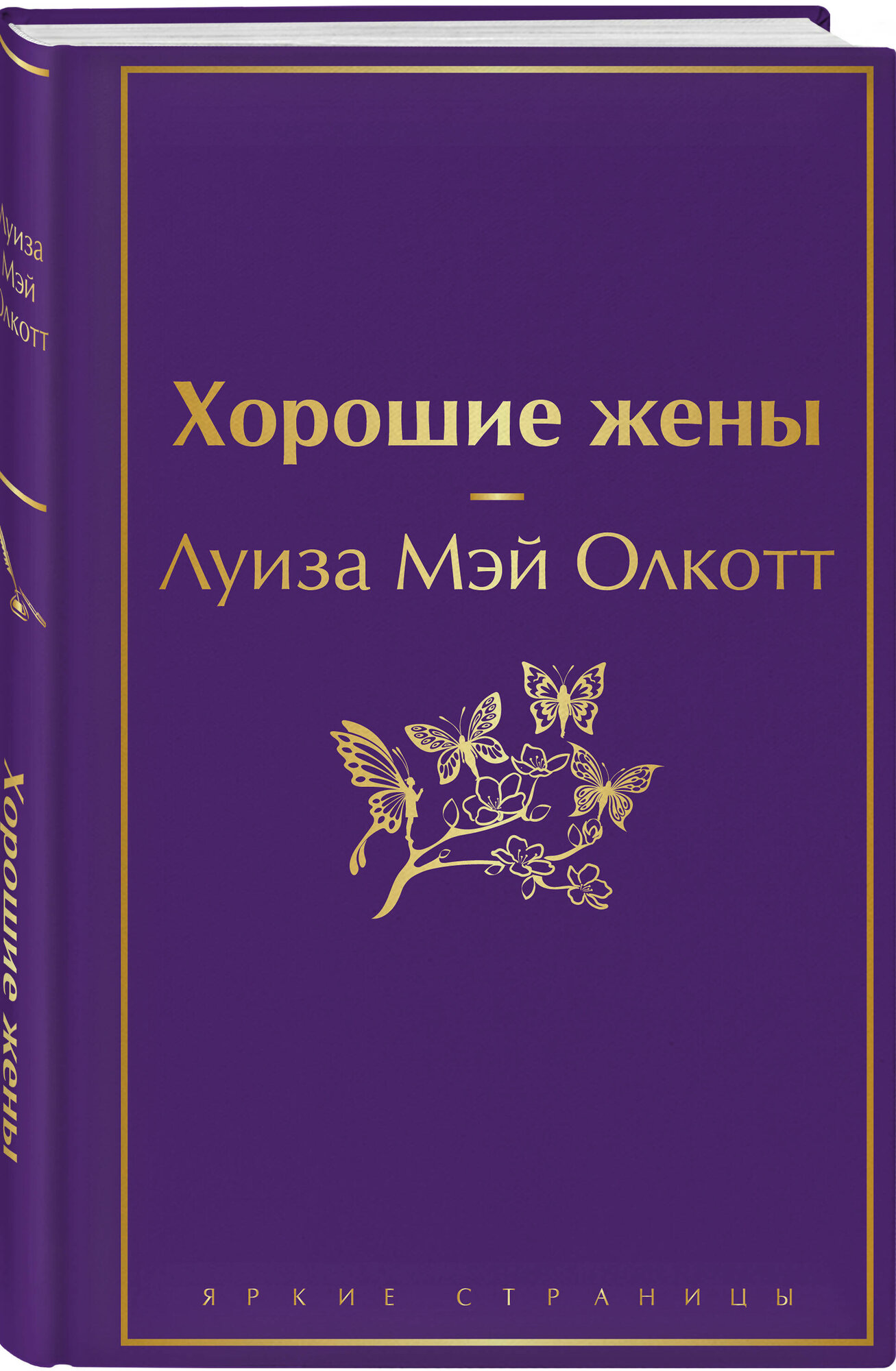 Олкотт Л. М. Хорошие жены