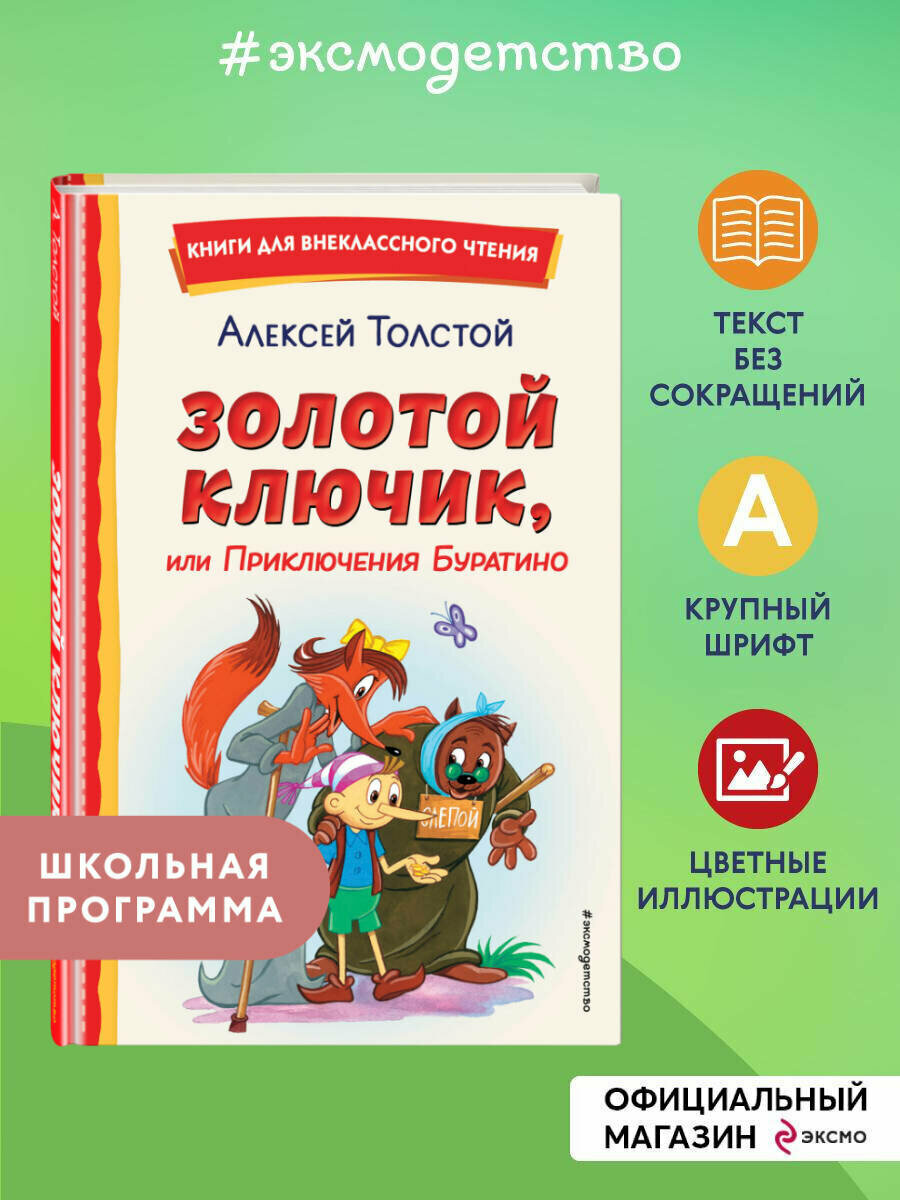 Толстой А. Н. Золотой ключик, или Приключения Буратино (ил. А. Разуваева)