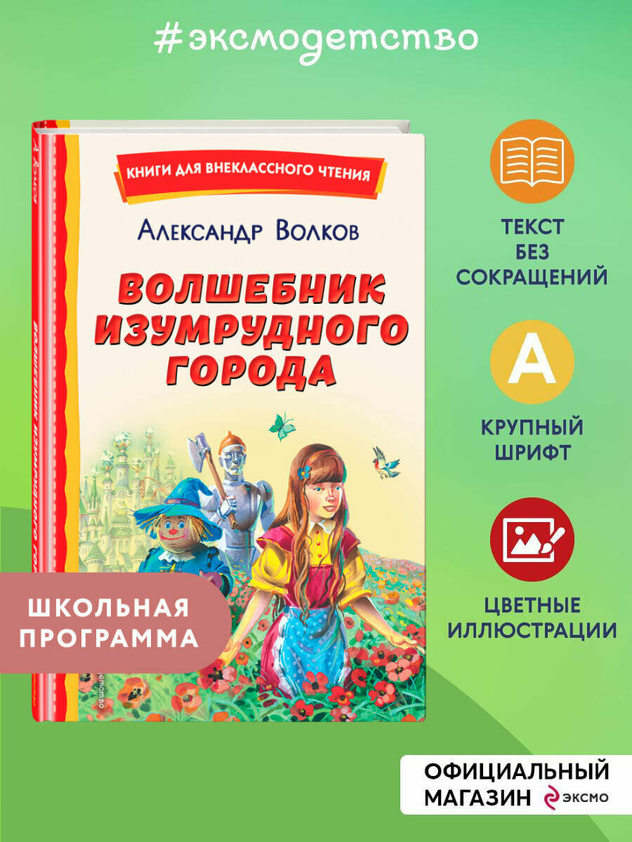 Волков А. М. Волшебник Изумрудного города (ил. В. Канивца)